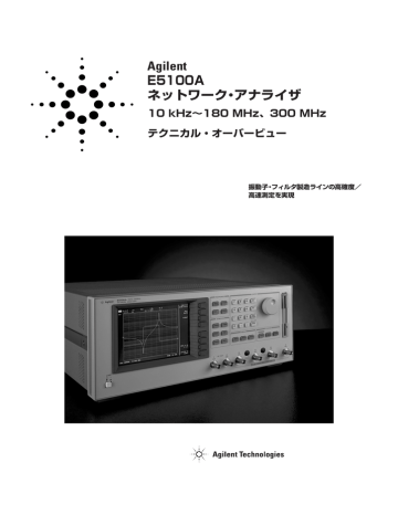 Agilent E5100A 10 kHz∼180 MHz, 300 MHz ネットワークアナライザ テクニカル・オーバービュー | Manualzz
