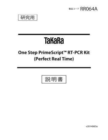 タカラバイオ Perfect Real Time RR064A One Step PrimeScript™ RT-PCR Kit 説明書 | Manualzz