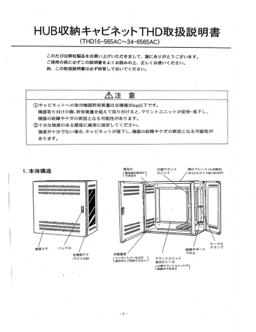 THD16 565AC~34-6565AC HUB収納キャビネット 取扱説明書 | Manualzz