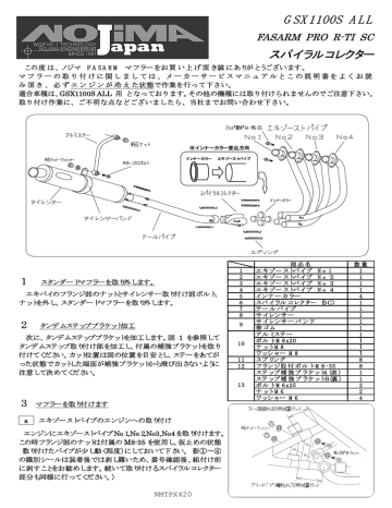NOJIMA FASARM PRO R-Ti SC スパイラルコレクター マフラー 取扱説明書 | Manualzz