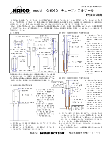 HASCO IG-503D, チューブノズルツール 取扱説明書 | Manualzz