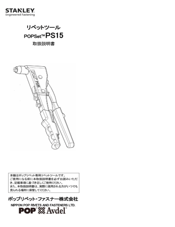 STANLEY POPSet PS15 リベットツール 取扱説明書 | Manualzz
