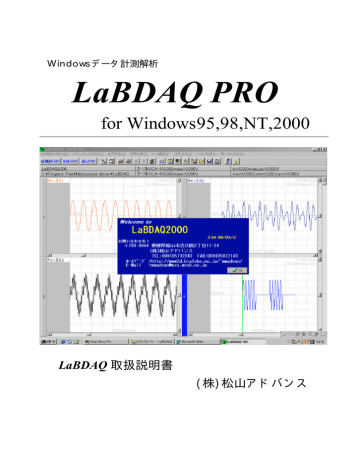 松山アドバンス LaBDAQ PRO データ計測解析ソフト 取扱説明書 | Manualzz