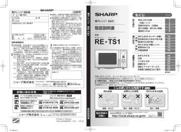 SHARP RE TS1 電子レンジ 取扱説明書 | Manualzz