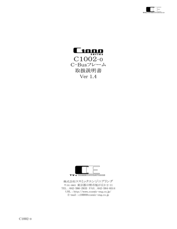 ユーザーマニュアル | コスミックエンジニアリング C1000 C1002-0 C-Busフレーム 取扱説明書 | Manualzz