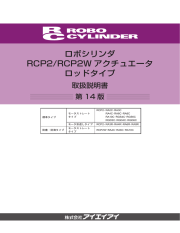 アイエイアイ RCP2 RA2C, RA3C, RA4C, RA6C, RA8C, RA10C, RA3R, RA4R, RA6R, RA8R, RGS4C, RGS6C, RGD3C ...
