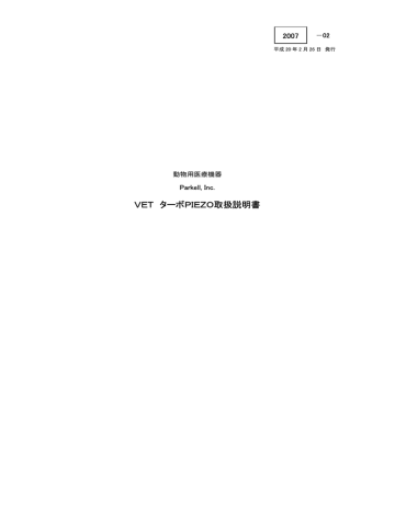 Parkell VET ターボ PIEZO 超音波スケーラ 取扱説明書 | Manualzz