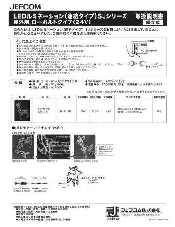 JEFCOM SJ D13-N LEDルミネーション 取扱説明書 | Manualzz