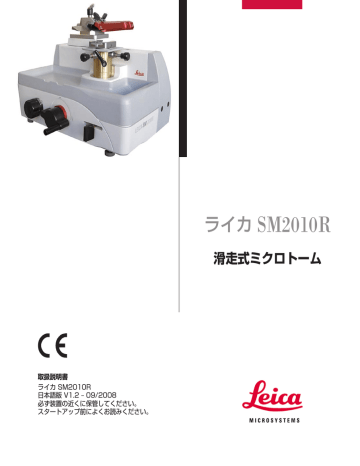 Leica SM2010 R 滑走式ミクロトーム 取扱説明書 | Manualzz