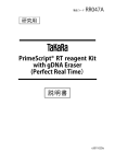 PrimeScript RT Master Mix 説明書 | Manualzz