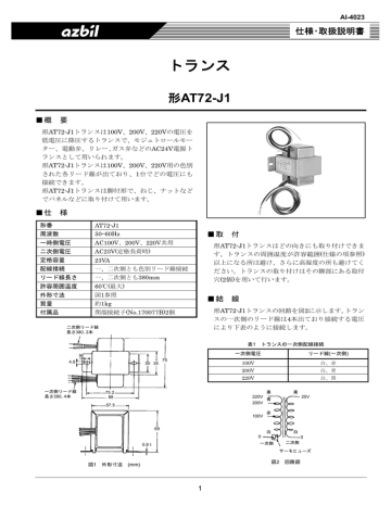 Azbil AT72 J1 トランス 仕様・取扱説明書 | Manualzz