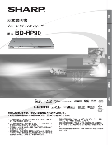 SHARP BD HP90 ブルーレイディスクプレーヤー 取扱説明書 | Manualzz
