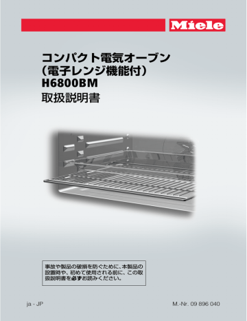 Miele H6800BM コンパクト電気オーブン 取扱説明書 | Manualzz