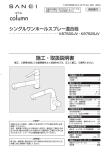 SAN-EI シングルスプレー混合栓 K37610J 2TK 施工説明書 | Manualzz