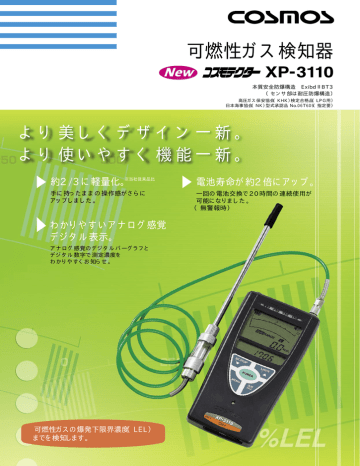 COSMOS コスモクター XP-3110 可燃性ガス検知器 製品カタログ | Manualzz