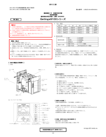 Getinge 9100 9120, 9125, 9128, 9122 洗浄器 添付文書 | Manualzz