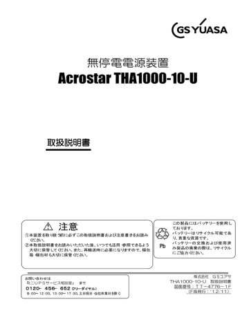 Instruction manual | GSユアサ Acrostar THA1000-10-U 無停電電源装置 取扱説明書 | Manualzz