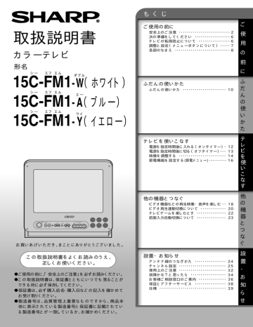 SHARP 15C-FM1 W, A, Y カラーテレビ 取扱説明書 | Manualzz