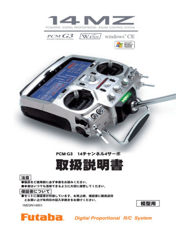 Futaba 14MZ PCM-G3 ラジコンシステム 取扱説明書 | Manualzz