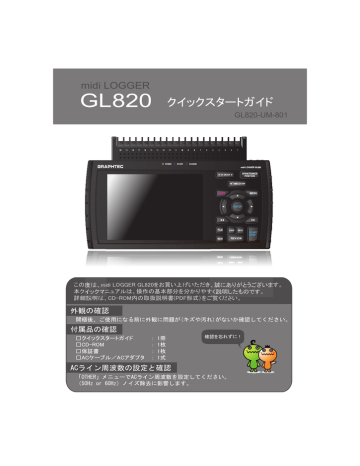 GRAPHTECH midi LOGGER GL820 データロガー クイックスタートガイド | Manualzz