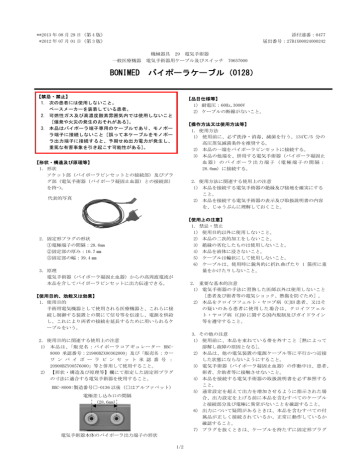 BONIMED 0128 バイポーラケーブル 取扱説明書 | Manualzz