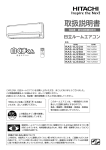 日立 ルームエアコン RAS-AJ22D, RAS-AJ25D, RAS-AJ28D, RAS-AJ28D2, RAS-AJ36D, RAS-AJ36D2, RAS-AJ40D2 取扱説明書 ...