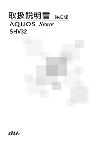Sharp Aquos Serie SHV32 取扱説明書 | Manualzz