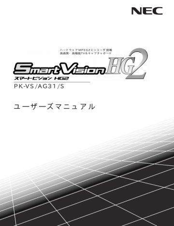 NEC SmartVision HG2 PK-VS/AG31/S テレビチューナー ユーザーズマニュアル | Manualzz