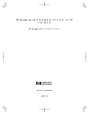 HP Visualize J5 クラス, Visualize J7 クラス ワークステーション ユーザーズ ガイド | Manualzz