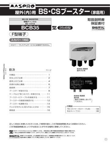 Instruction manual | MASPRO BCB35 35dB型 BS・CSブースター, BPS5B ブースター 取扱説明書 | Manualzz