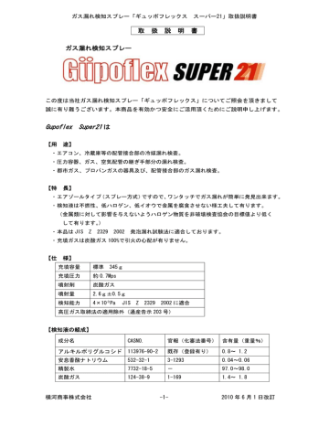 横河商事株式会社 ギュッポフレックス スーパー21 ガス漏れ検知スプレー 取扱説明書 | Manualzz
