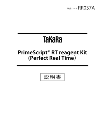 タカラバイオ PrimeScript RT reagent Kit 逆転写酵素キット, SYBR Premix Ex Taq II ...
