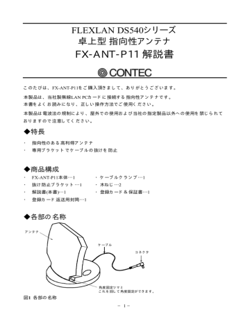 CONTEC FLEXLAN DS540 FX-ANT-P11 卓上型 指向性アンテナ 解説書 | Manualzz