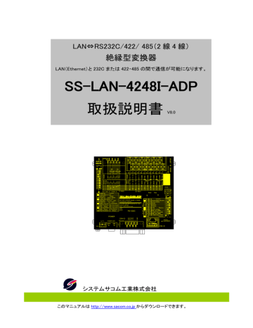 システムサコム SS-LAN 4248I-ADP LAN シリアル変換器 取扱説明書 | Manualzz