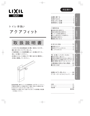 LIXIL アクアフィット トイレ手洗い 取扱説明書 | Manualzz
