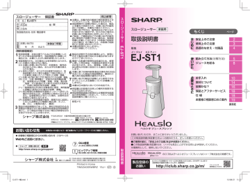 SHARP EJ-ST1 ジューサー 取扱説明書 | Manualzz