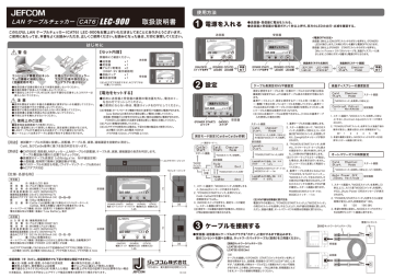 Jefcom CAT6 LEC-900 LAN ケーブルチェッカー 取扱説明書 | Manualzz