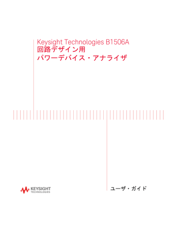 Keysight Technologies B1506A 回路デザイン用 パワーデバイス | Manualzz