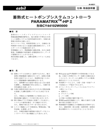 Azbil PARAMATRIX HP II 蓄熱式ヒートポンプシステムコントローラ 仕様・取扱説明書 | Manualzz