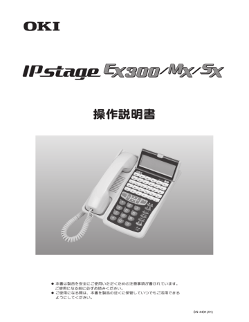 OKI IPstage EX300/MX/SX ビジネスホン 操作説明書 | Manualzz