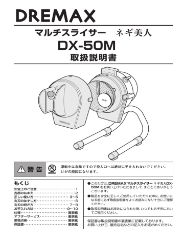 DREMAX DX-50M マルチスライサー 取扱説明書 | Manualzz