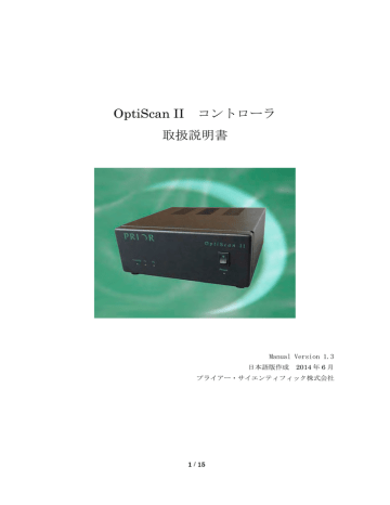 プライアー OptiScan II コントローラ 取扱説明書 | Manualzz