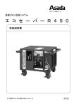 Asada エコセーバー R60S 取扱説明書 | Manualzz