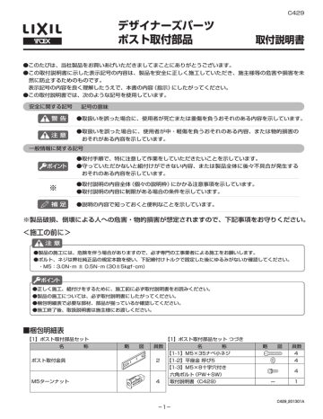 LIXIL デザイナーズパーツ C429 ポスト取付部品 取付説明書 | Manualzz