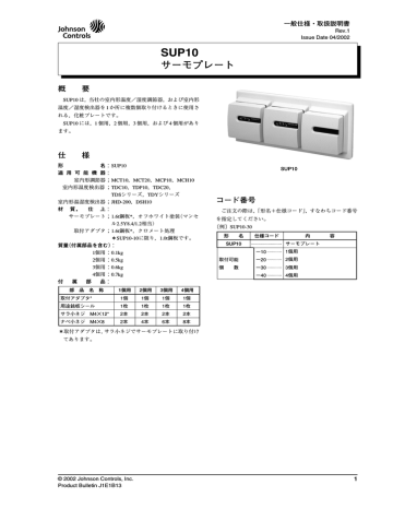 Johnson Controls SUP10 1個用, 2個用, 3個用, 4個用 サーモプレート 取扱説明書 | Manualzz