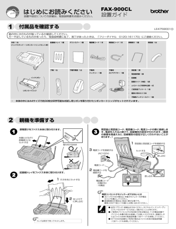 Brother FAX-900 CL ファクス 設置ガイド | Manualzz