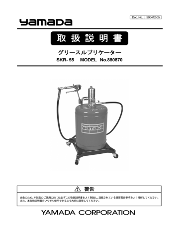 YAMADA SKR 55 グリースルブリケーター 取扱説明書 | Manualzz