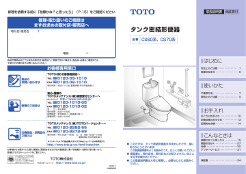 TOTO CS60系, CS70系 タンク密結形便器 取扱説明書 | Manualzz