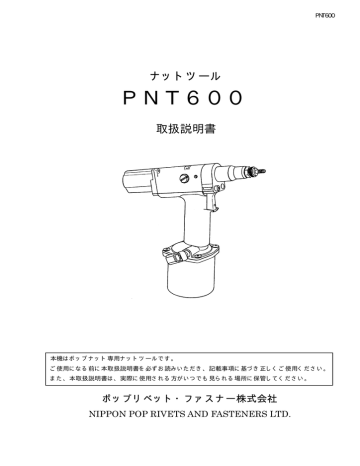 Instruction manual | ポップリベット・ファスナー株式会社 PNT 600 ナットツール 取扱説明書 | Manualzz