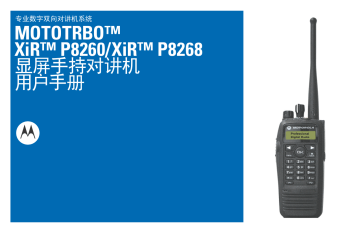 用户指南 | 摩托罗拉 XiR P8260, XiR P8268 对讲机 用户手册 | Manualzz